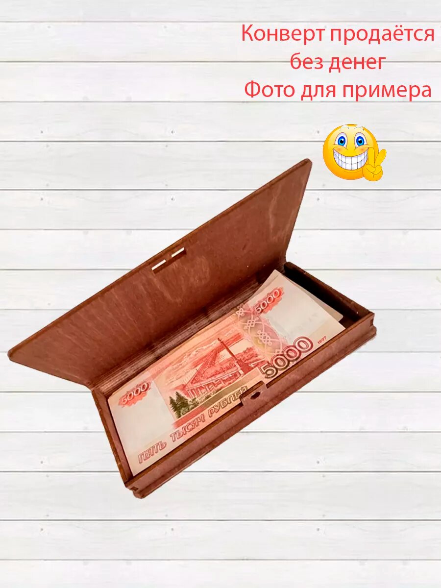 Конверт для денег купюрница — фото 1