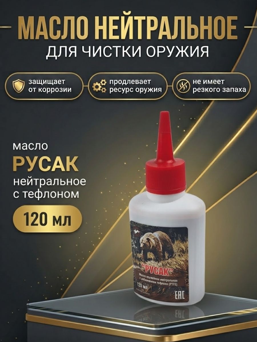 Масло оружейное Русак нейтральное с тефлоном 120мл