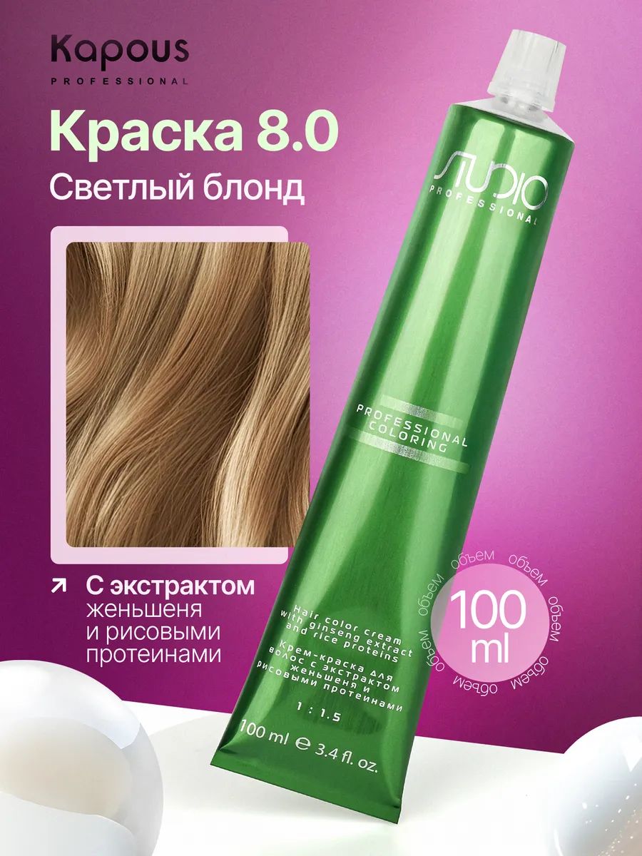 Краска для волос 8.0 cветлый блонд Kapous Studio Professional