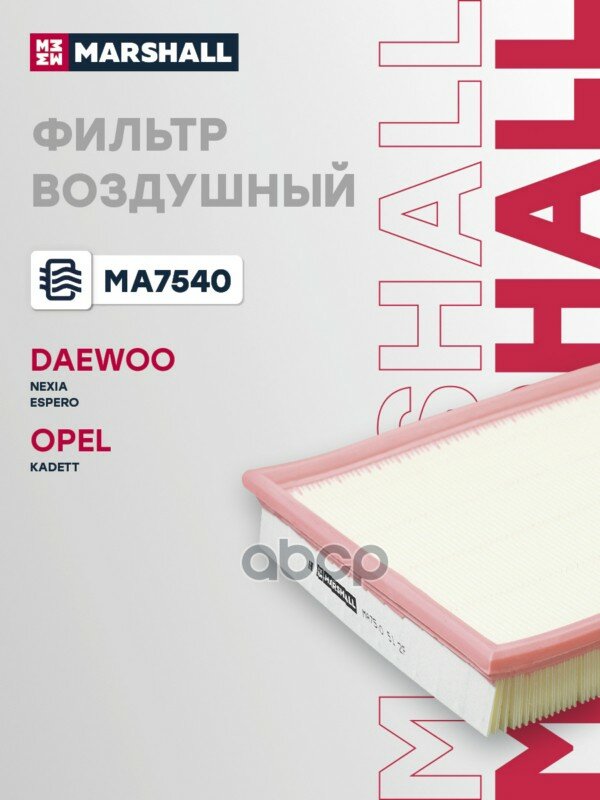 Фильтр — оригинальное качество, применяется на Daewoo Espero, с 1990 года. MARSHALL арт. MA7540