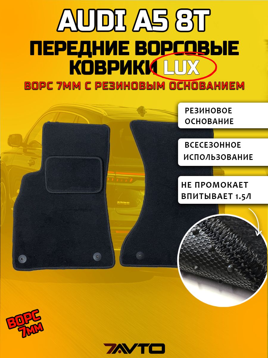 Передние ворсовые коврики LUX на Audi A5 (8T) 2007-2016 Купе лифтбек