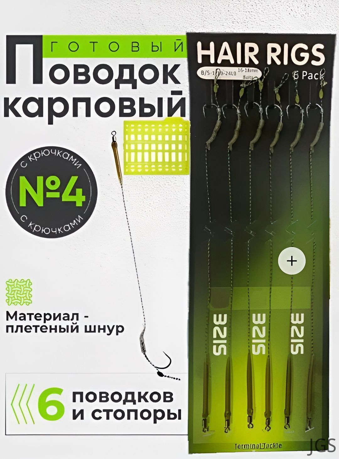 Набор готовых рыболовных карповых поводков Hair Rigs с крючками №4 ( оснащен "волосом" 2,5 см)