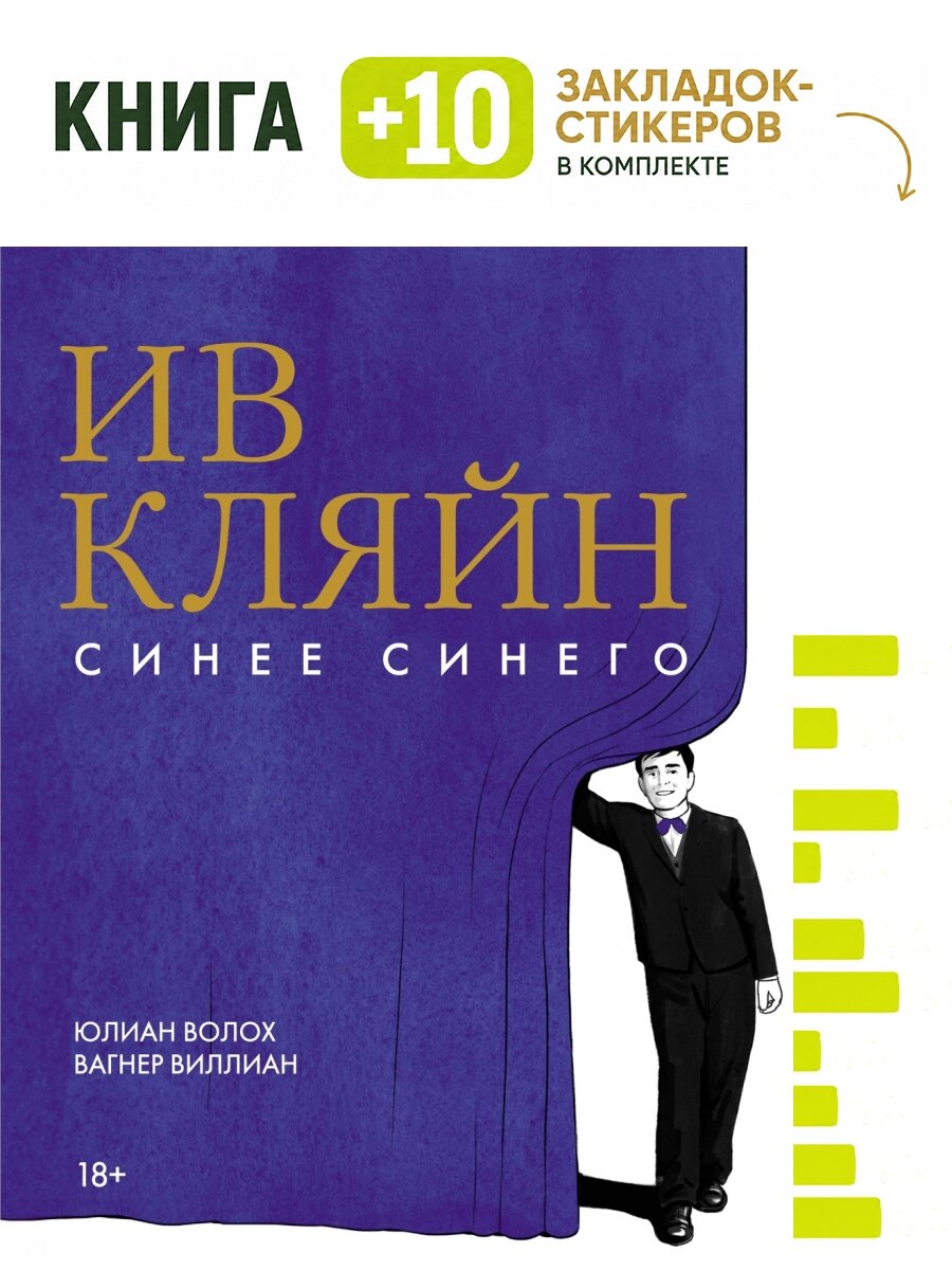 Ив Кляйн: синее синего. Комплект: книга + 10 закладок-стикеров