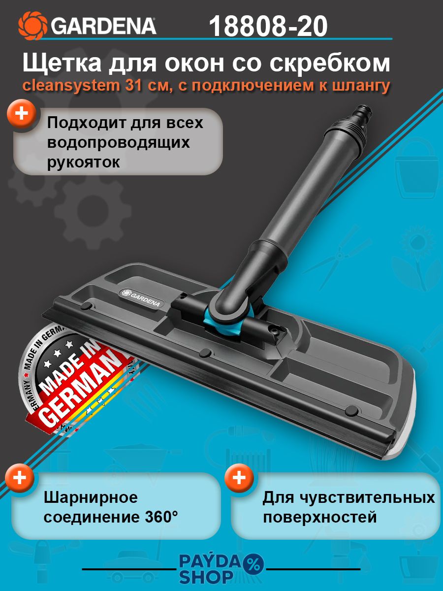 Щетка для окон со скребком GARDENA cleansystem 31 см 18808-20 с подключением к шлангу