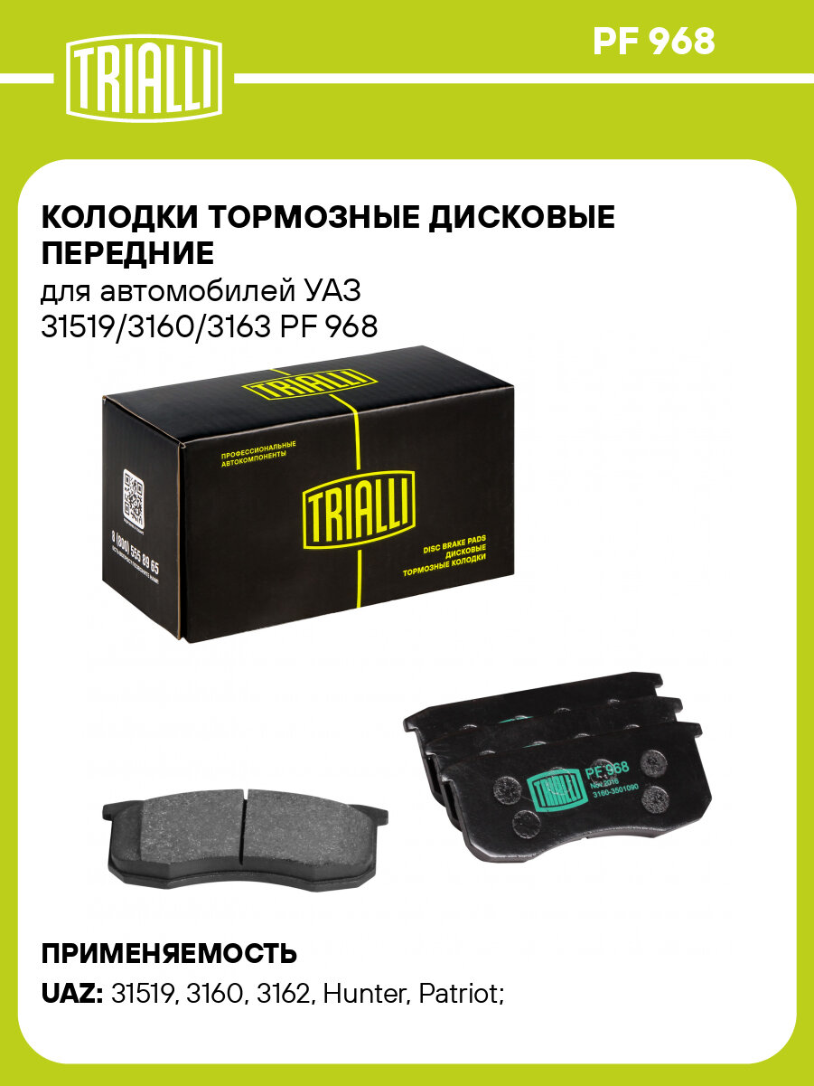 Колодки тормозные дисковые передние для автомобилей УАЗ 31519/3160/3163 PF 968 TRIALLI