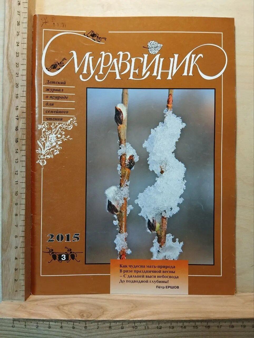 Журнал "Муравейник" №3 (249) 2015 г.