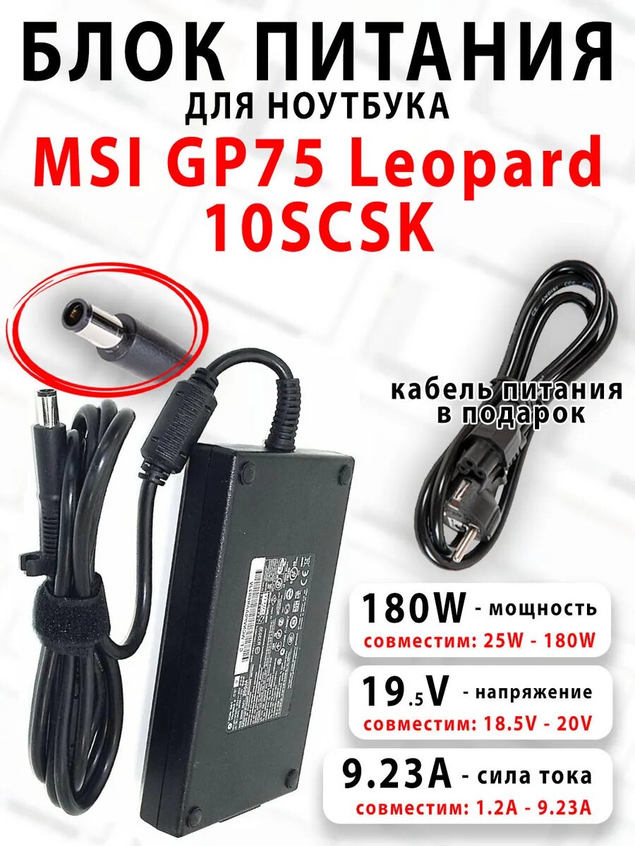 Зарядка для ноутбука MSI GP75 Leopard 10SCSK