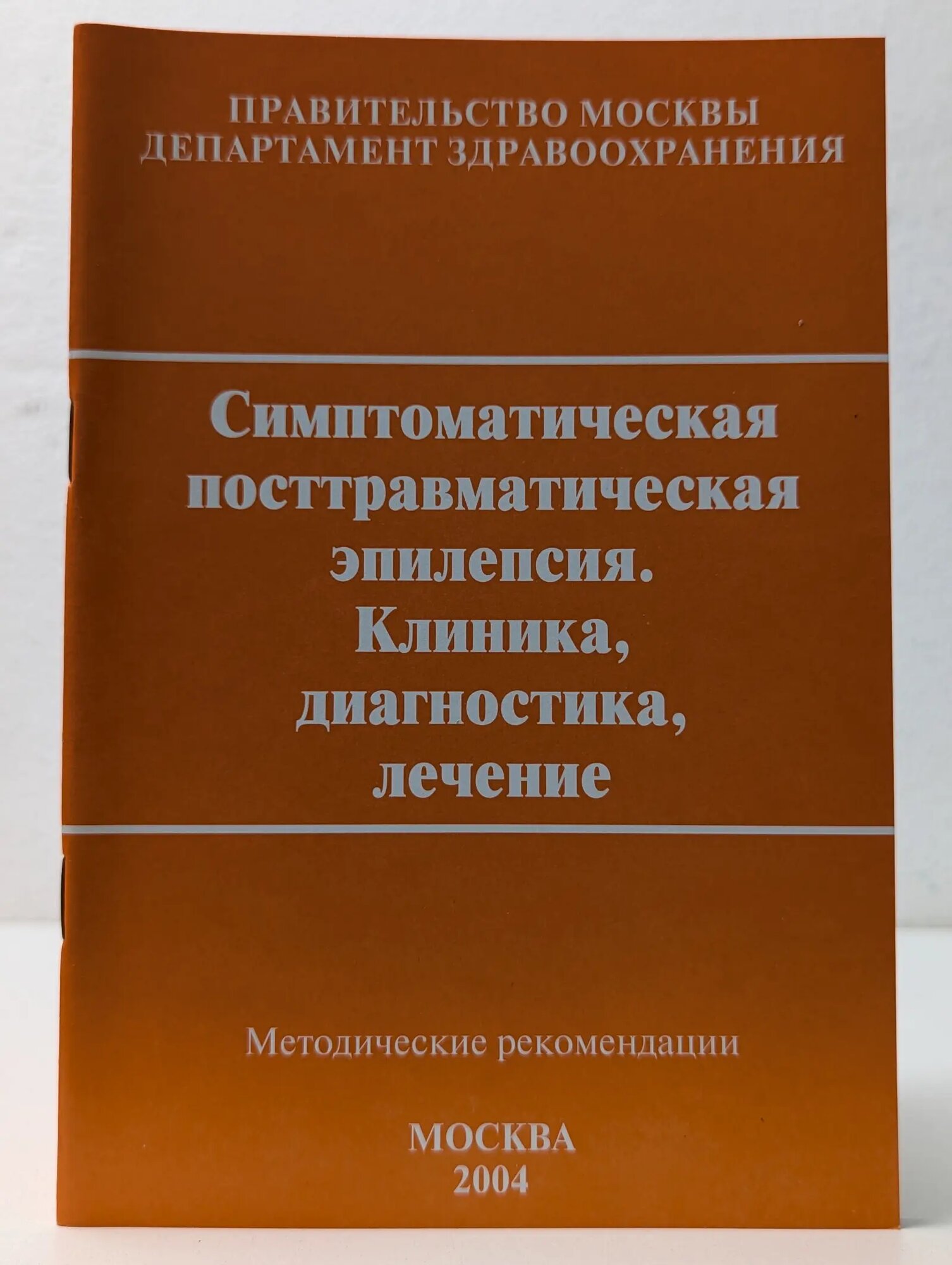 Симптоматическая посттравматическая эпилепсия. Клиника, диагностика, лечение Сборник 2004