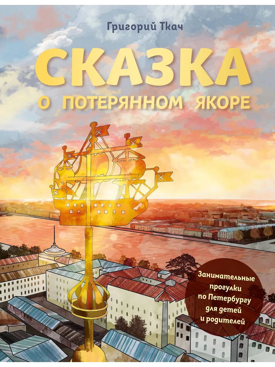 Книга Сказка о потерянном якоре. Занимательные прогулки по П