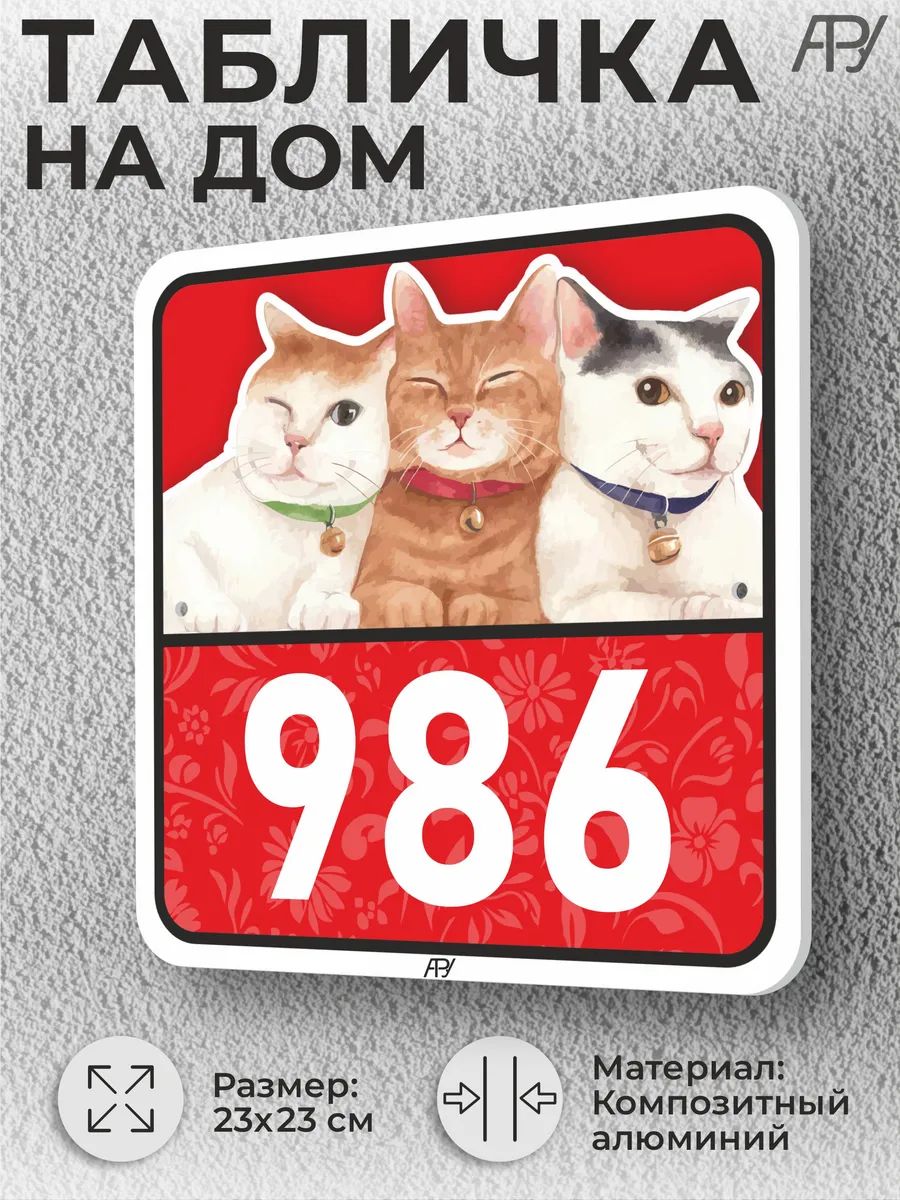 Адресные таблички с номером дома с котиками №986