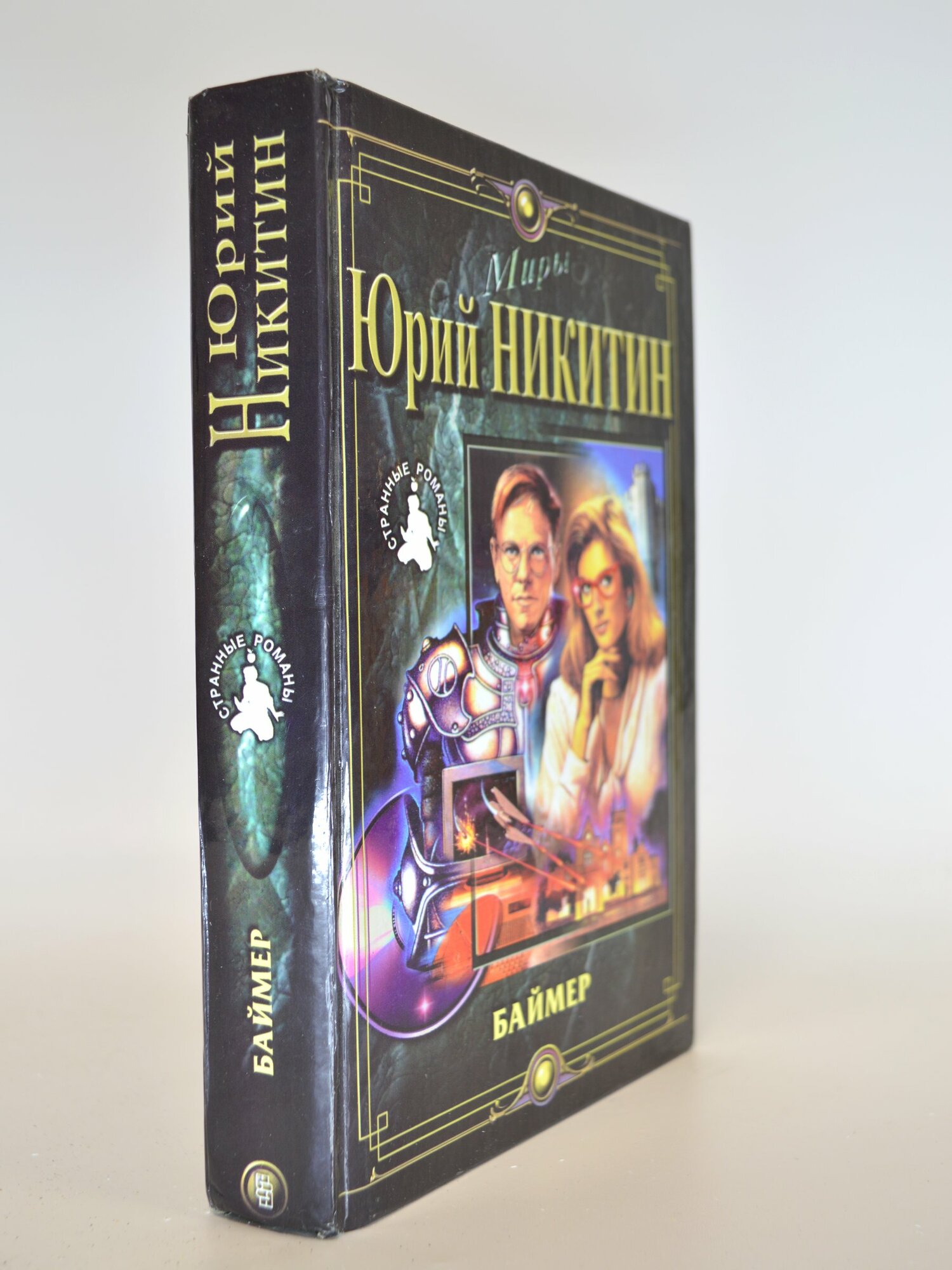 Баймер. Юрий Никитин. Букинистическая книга в отличном состоянии.