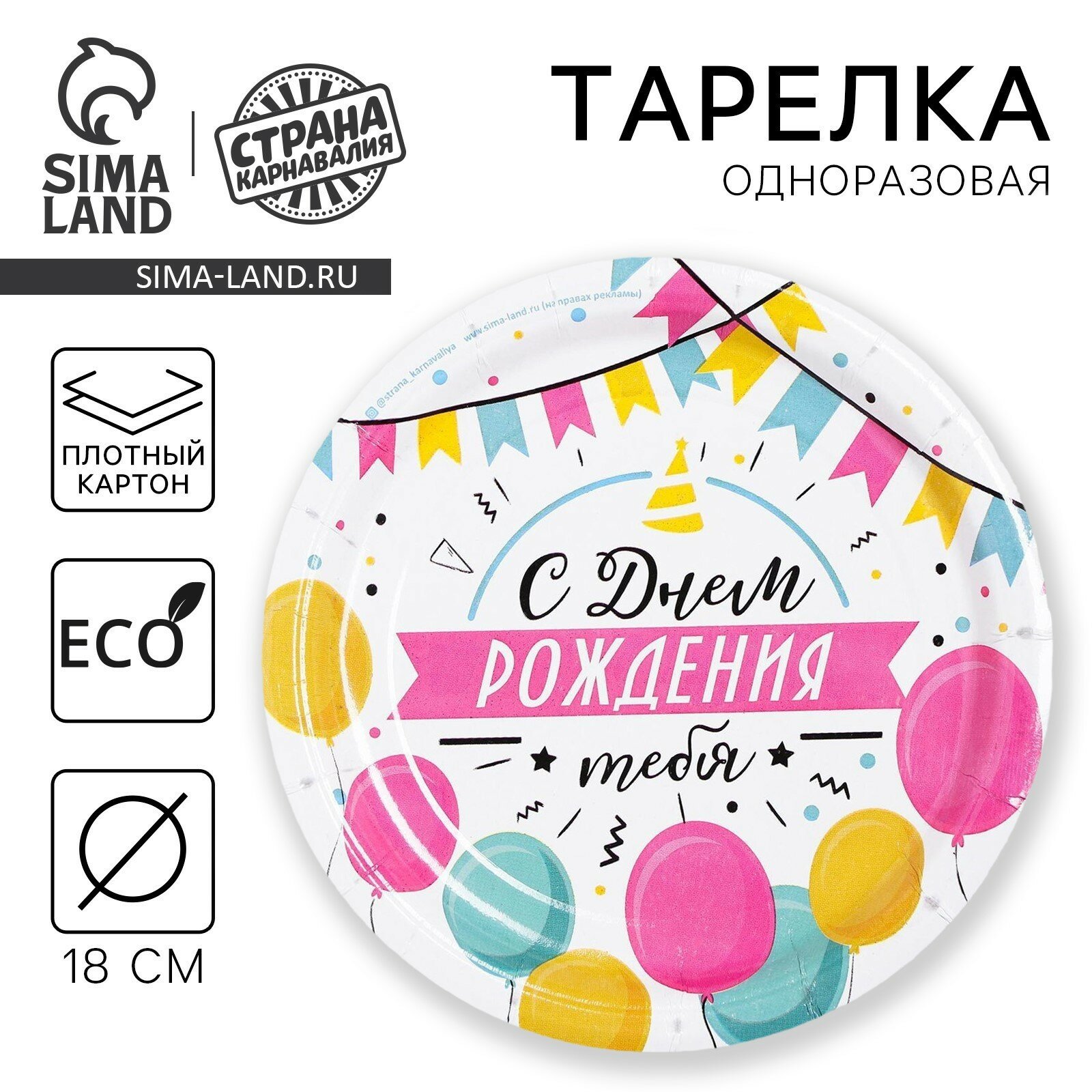 Одноразовая тарелка из бумаги «С днем рождения», 18 см
