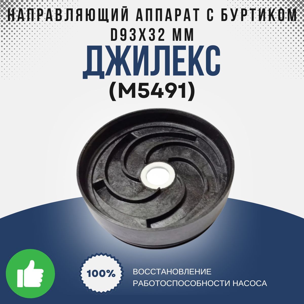 Джилекс Направляющий аппарат с буртиком D93х32 мм (армлен) (М5141k)