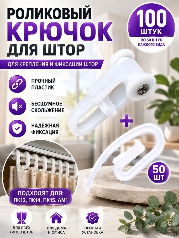 Бегунки для карниза, роликовые крючки для штор, 50 шт, для потолочного карниза, с улитками