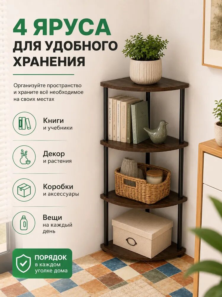 Полка Напольная, 30х30х92 см, Треугольный шкафчик, 4 этажа, Коричневый мокко — фото 1
