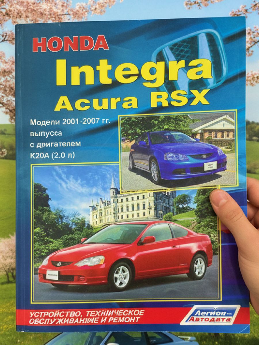 Книга Honda Integra 2001-2007 г, Acura RSX руководство по ремонту Хонда Интегра