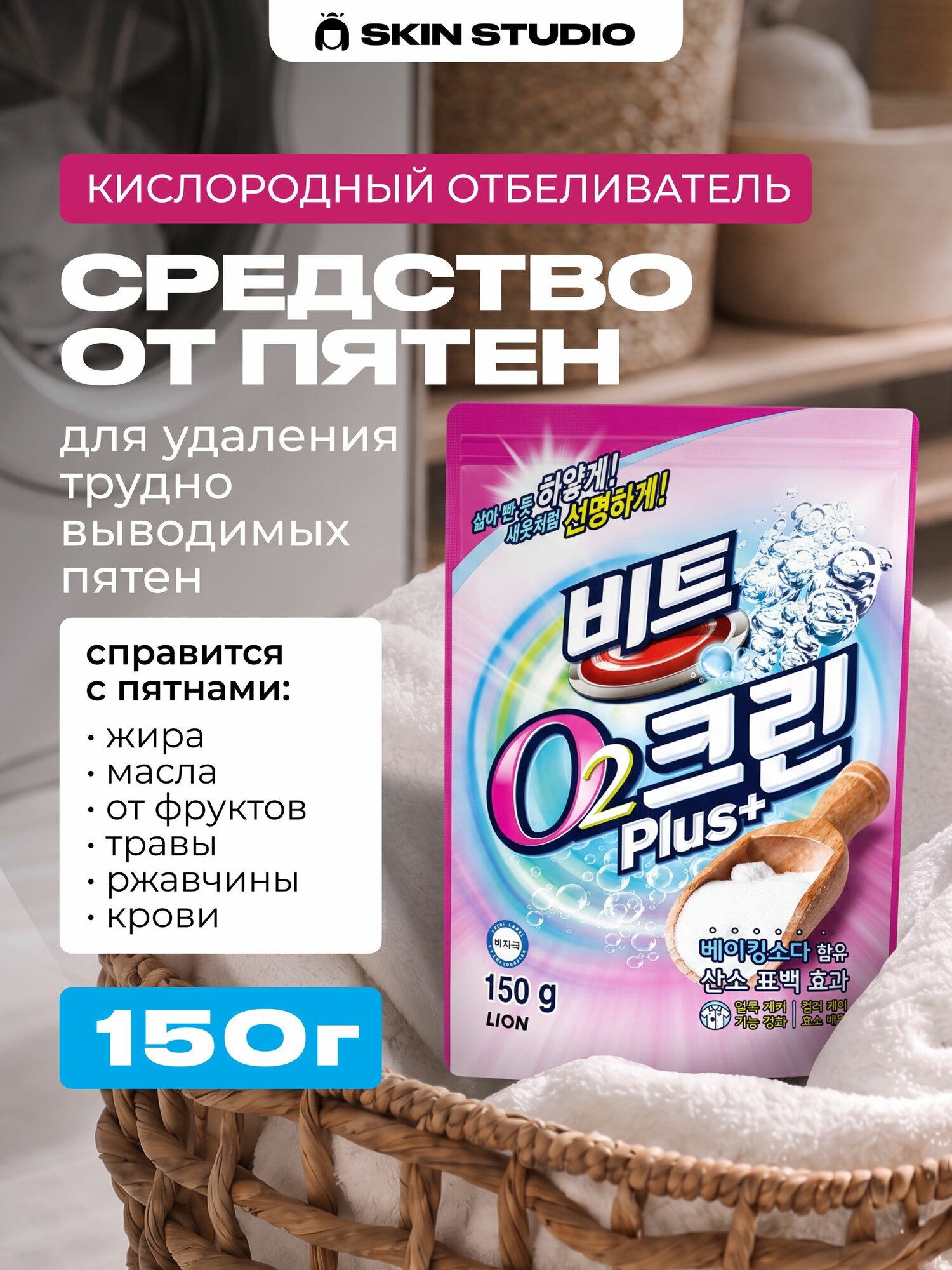 LION Кислородный отбеливатель дезинфицирующий, гипоаллергенный, 150 г