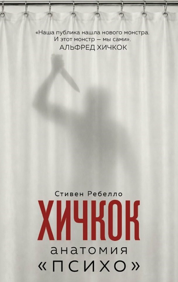 Хичкок. Анатомия «Психо»