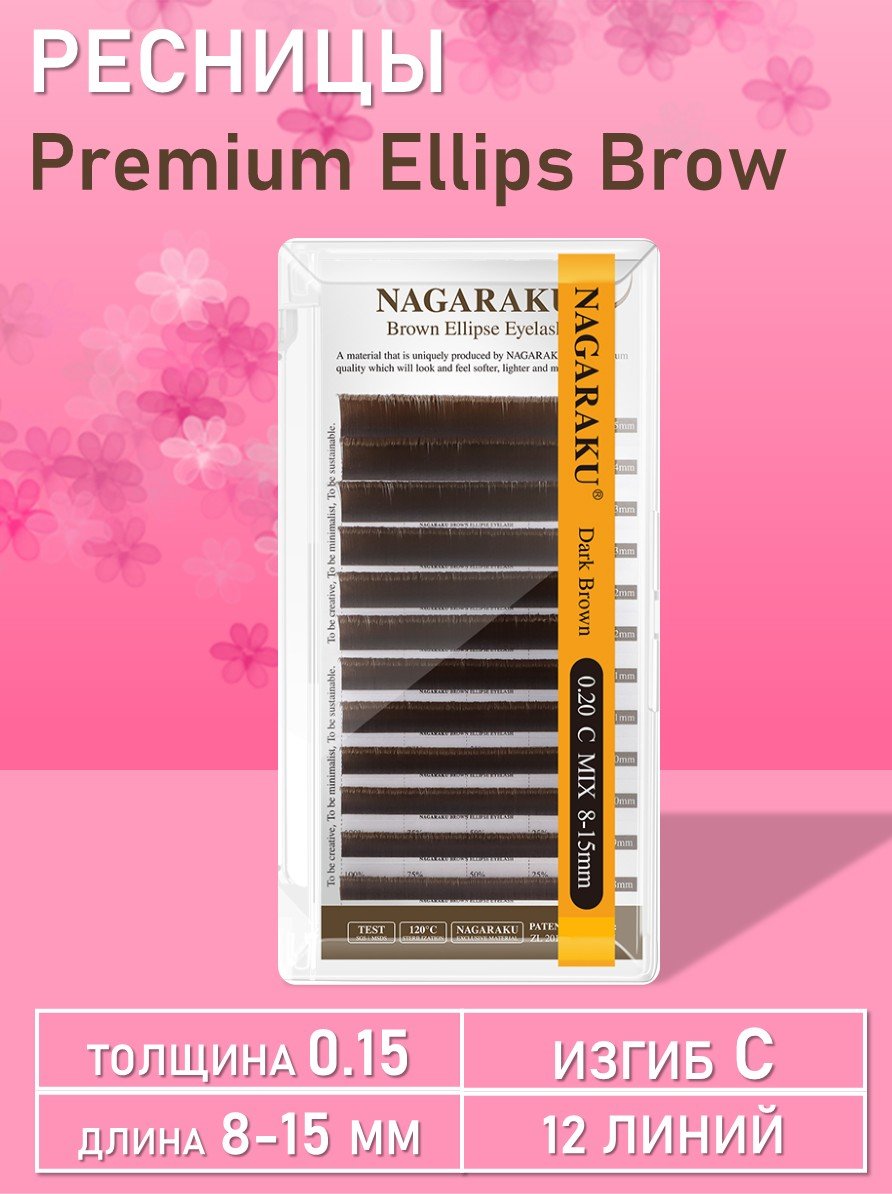NAGARAKU Premium Ellips Brown C, 0.15, 8-15 mm