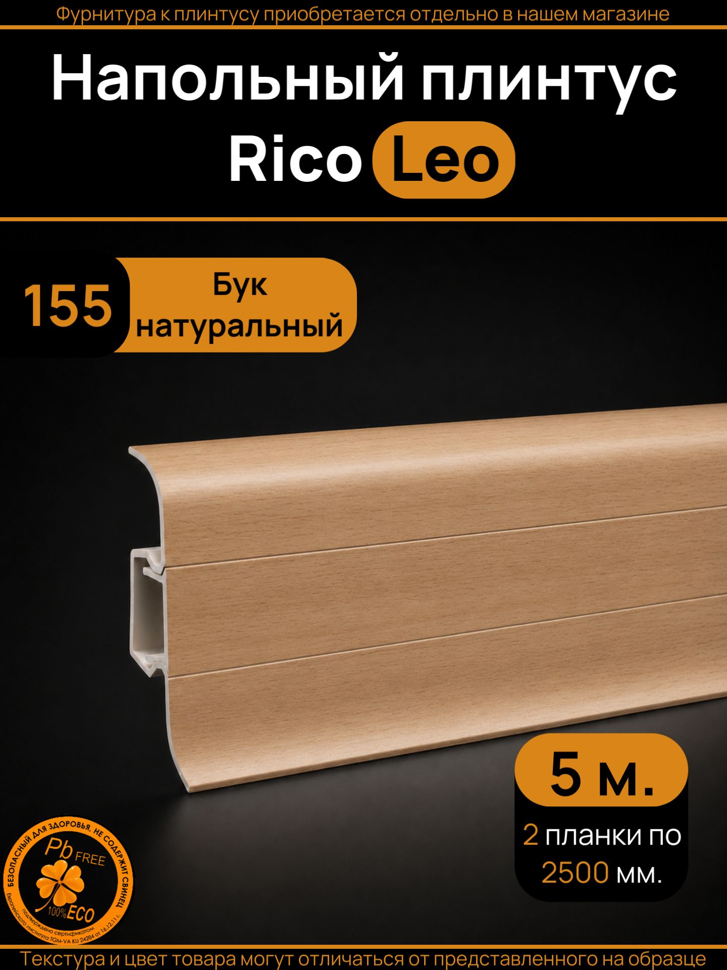 Напольный плинтус Rico Leo Бук натуральный (155) 2 шт. по 2,5 м.