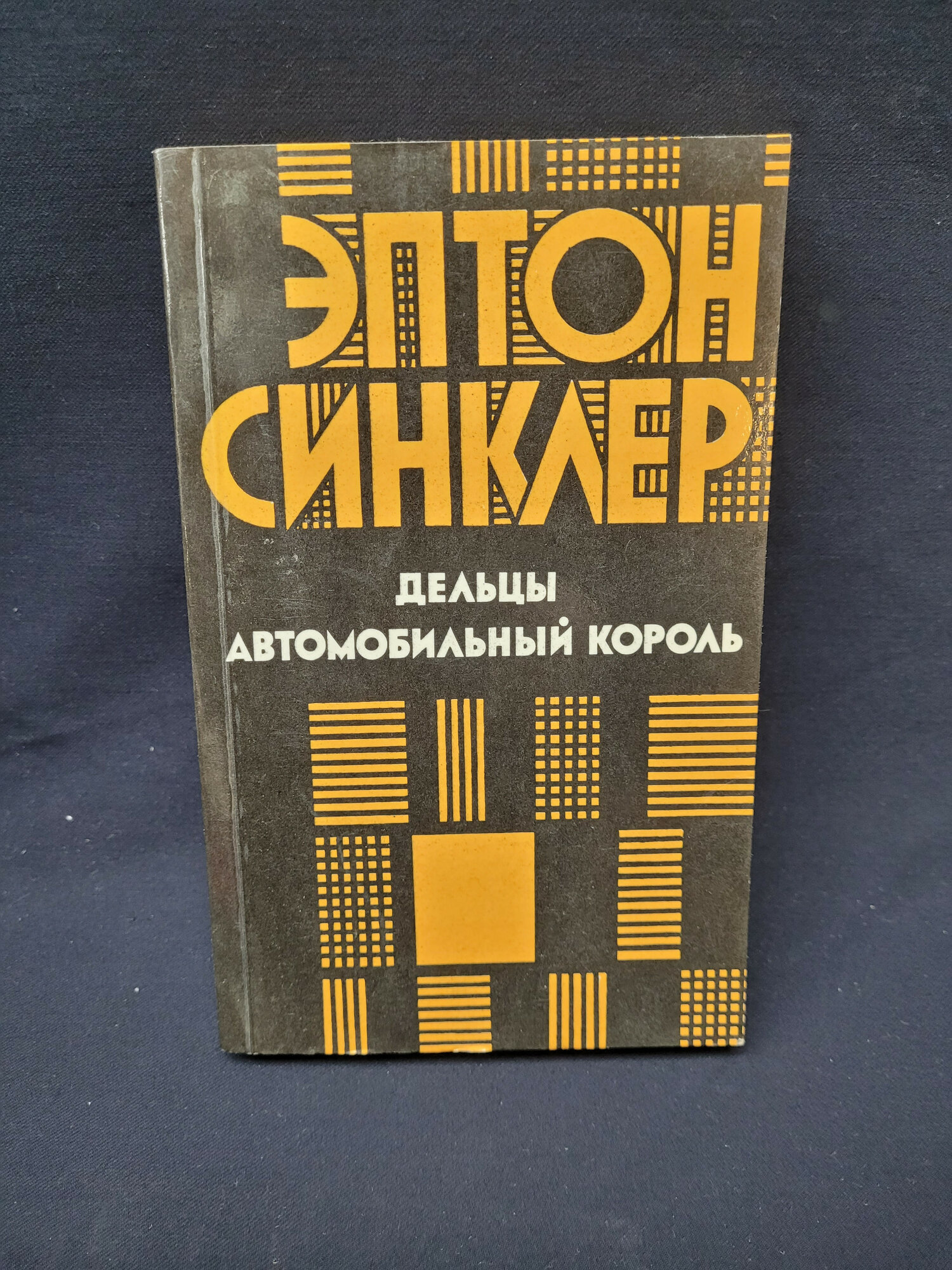 Эптон Синклер. Дельцы, Автомобильный король. Книга СССР, роман
