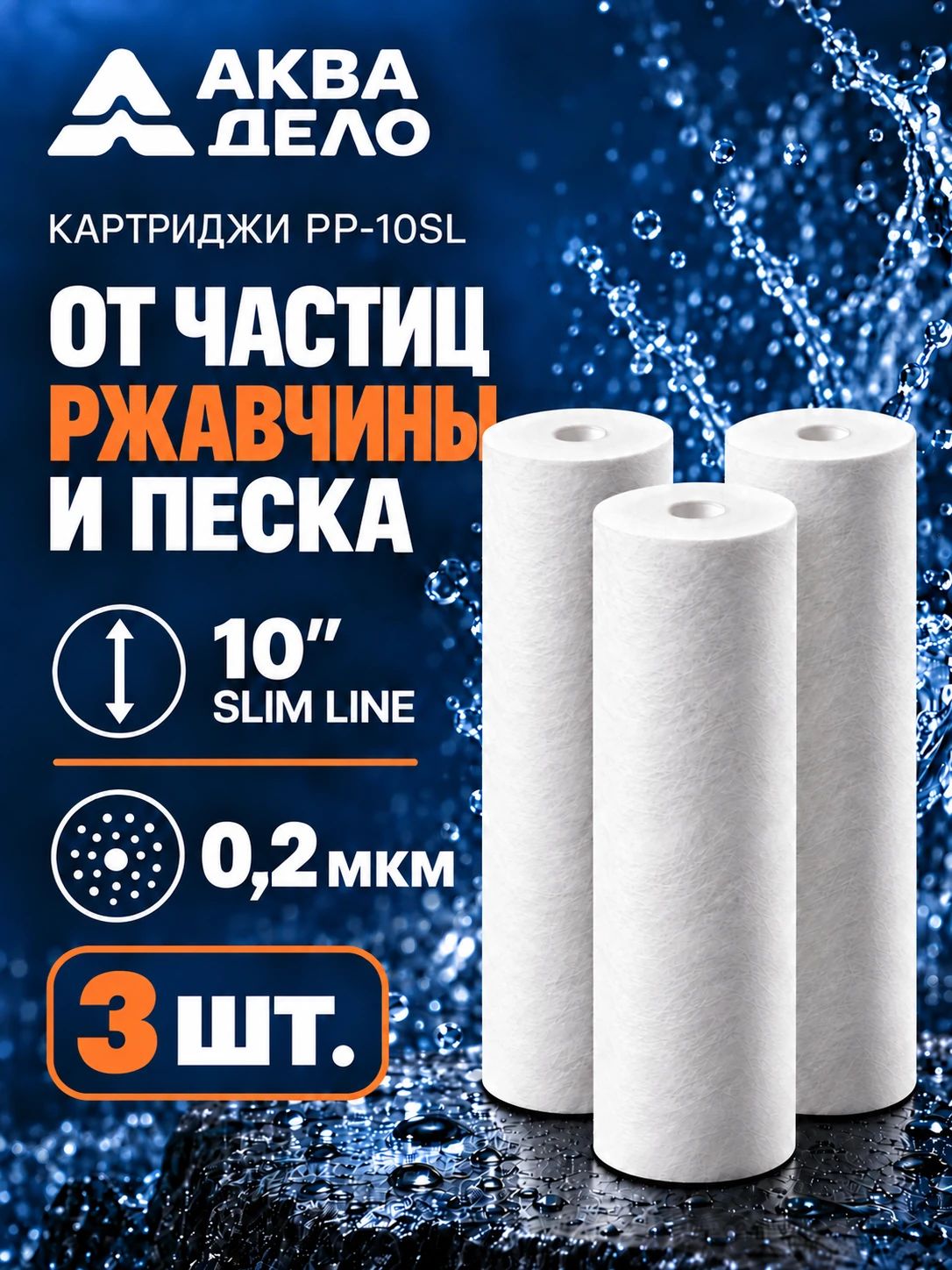 Картридж полипропиленовый Нептун (Аквадело) PP-10SL 0,2 мкм комплект 3 шт, фильтр для механической и грубой очистки холодной и горячей воды от рж