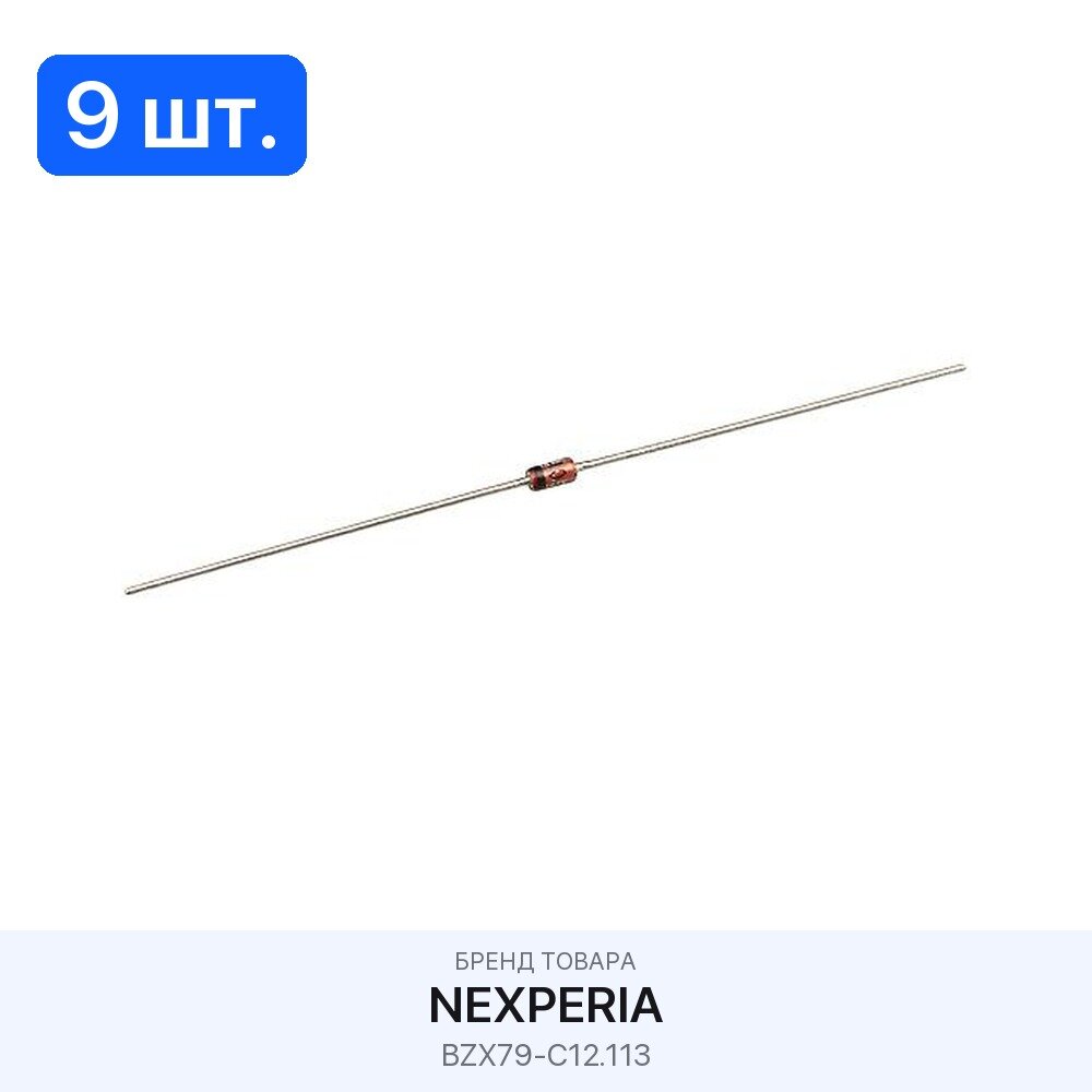 9 шт. Диод стабилитрон BZX79-C12.113 NEXPERIA