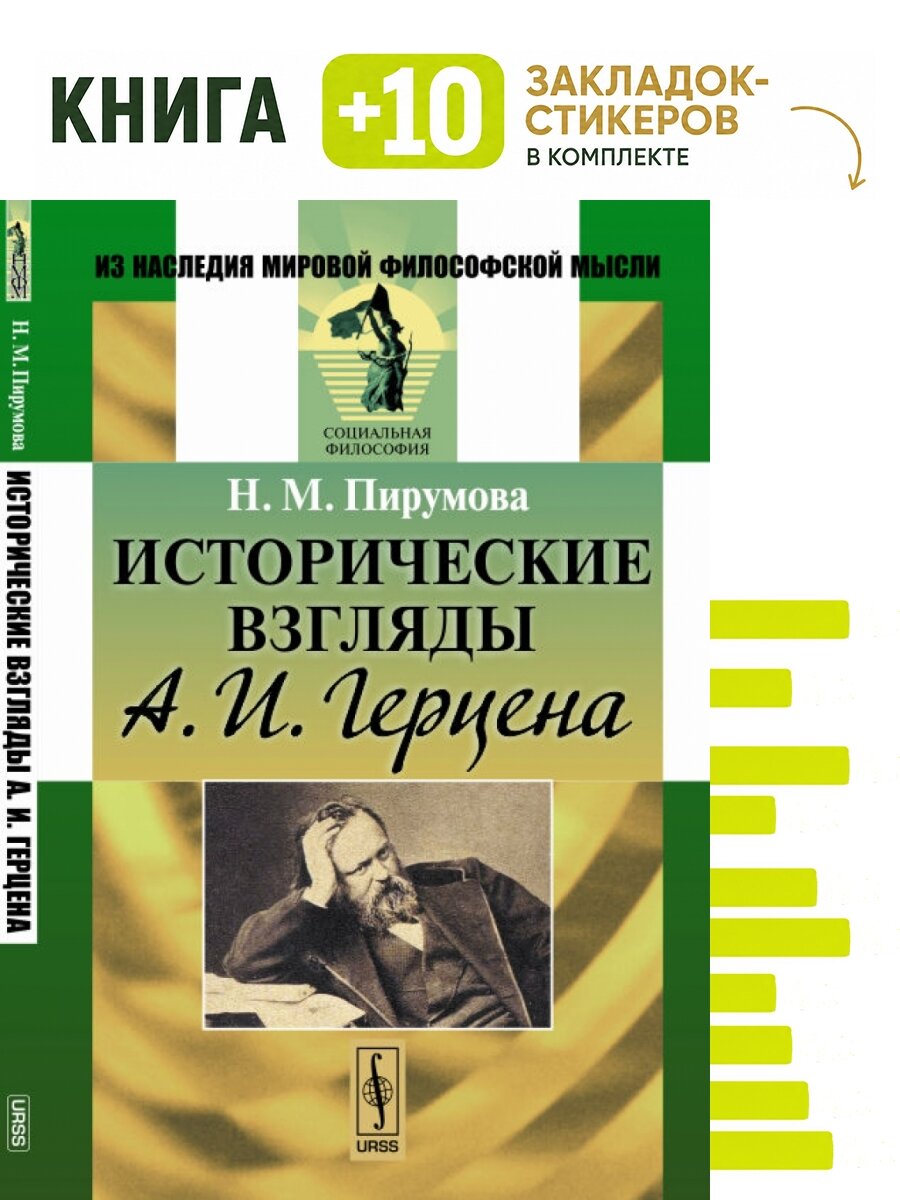 Исторические взгляды А. И. Герцена. Комплект: книга + 10 закладок-стикеров