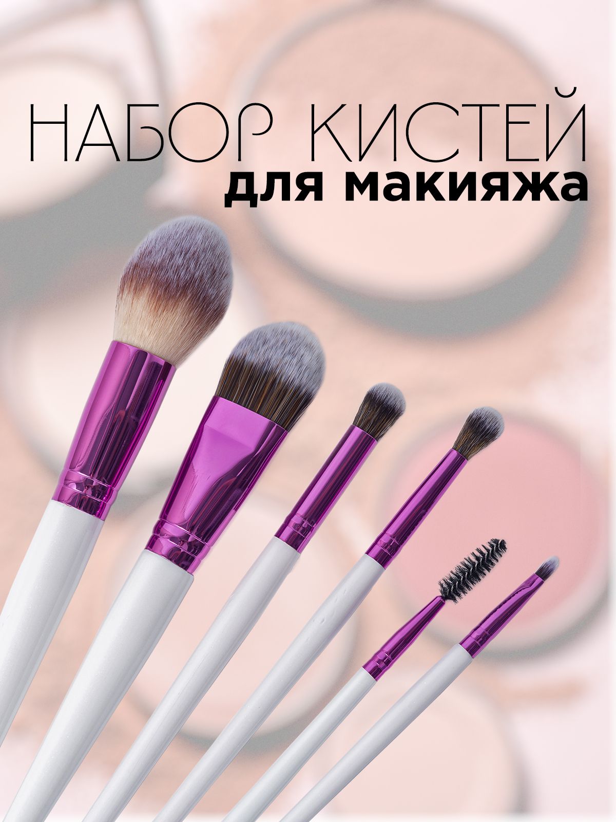 Набор кистей для макияжа 6 штук. Кисти для бровей, глаз,