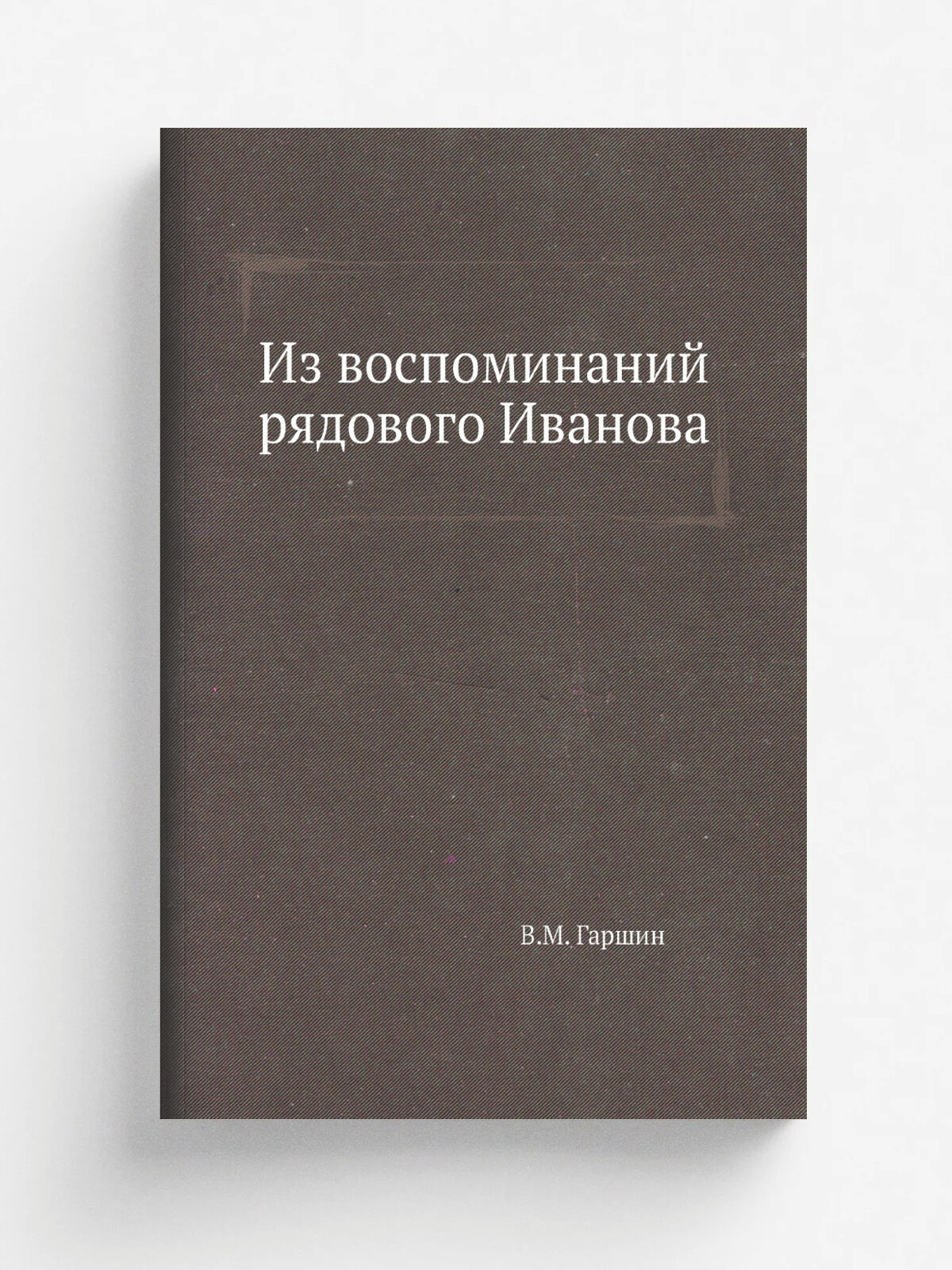 Из воспоминаний рядового Иванова