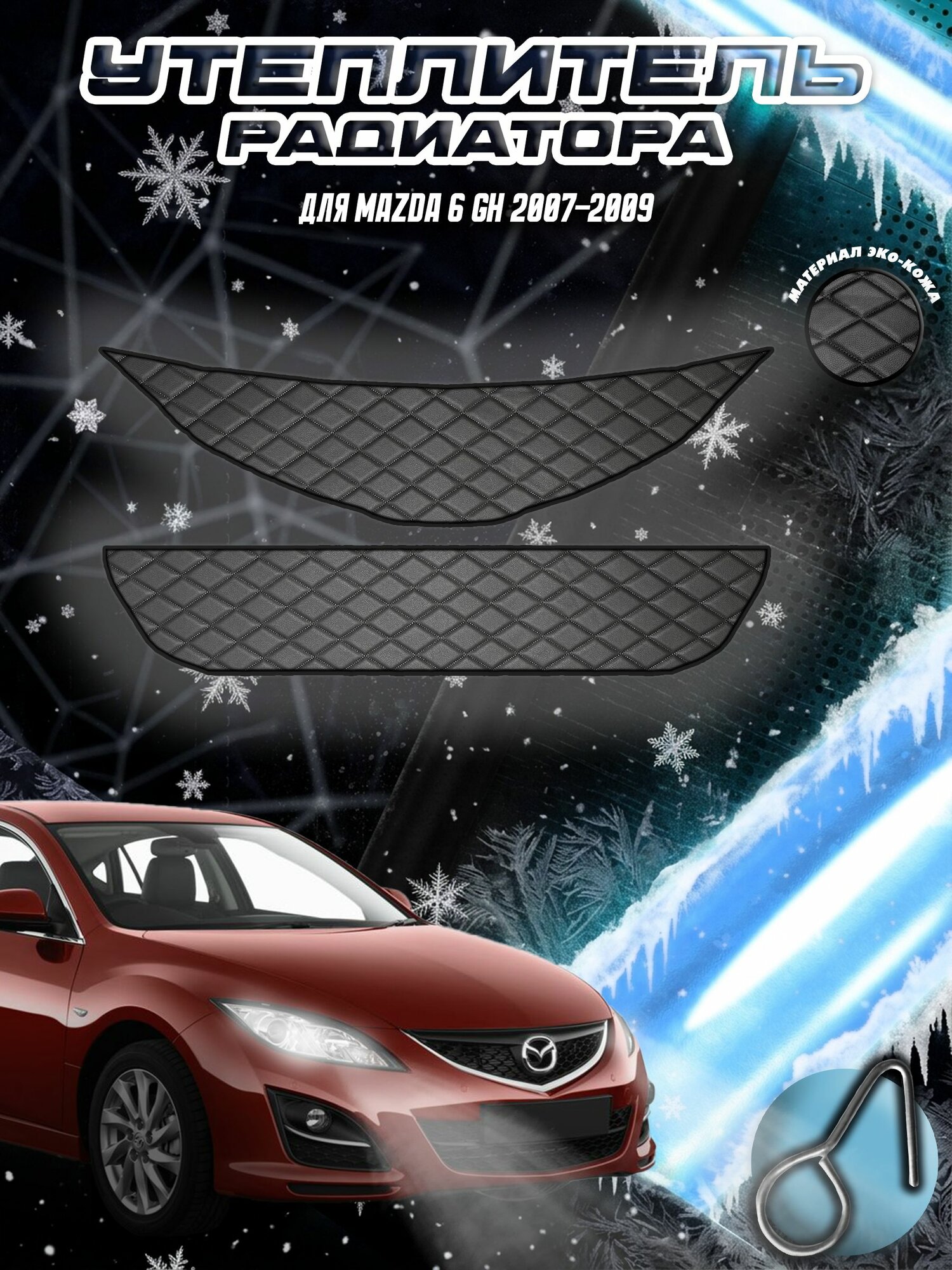 Утеплитель радиатора для Мазда / Mazda 6 GH 2007-2009 Черный с Черной строчкой