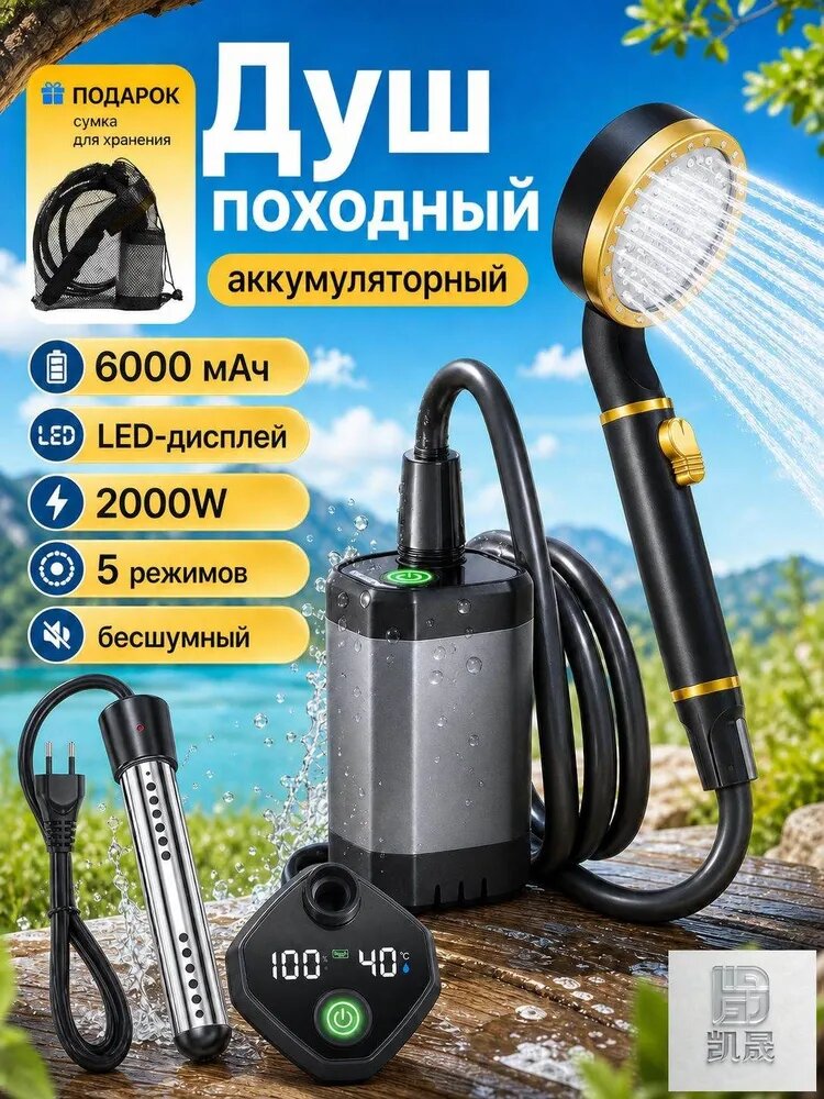 Портативный туристический душ на аккумуляторе с погружным водонагревателем и водяным насосом для походов