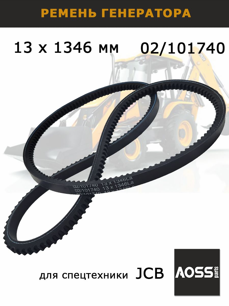 Ремень генератора 02/101740, на JCB, запчасти AOSS parts для спецтехники 3CX, 520-50