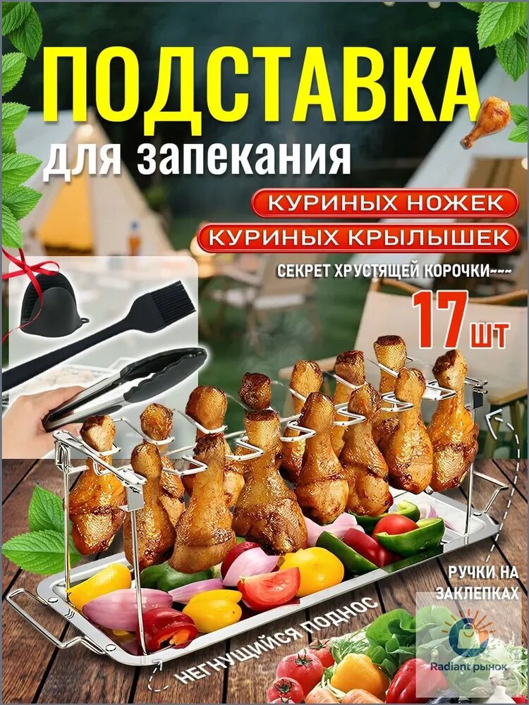 Подставка для куриных ножек и крылышек для гриля, барбекю, духовки, нержавеющая сталь, поднос в комплекте