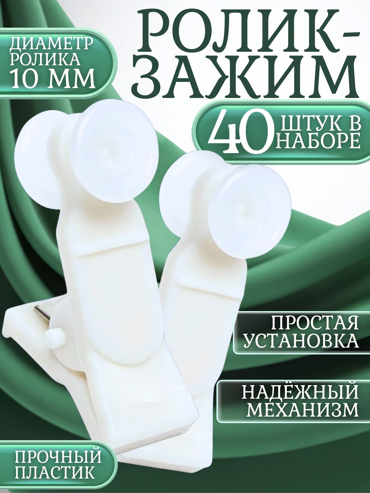 Зажим ролик для штор