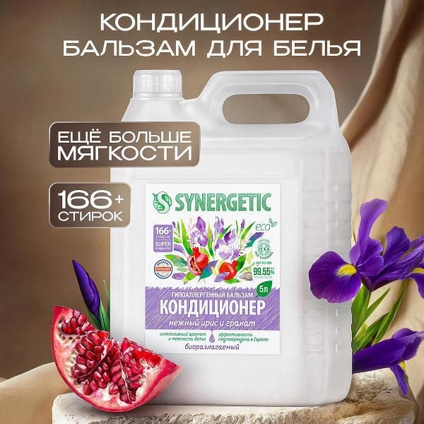 Бальзам-кондиционер для белья SYNERGETIC "Нежный ирис и гранат", 5 л (166+ стирок)