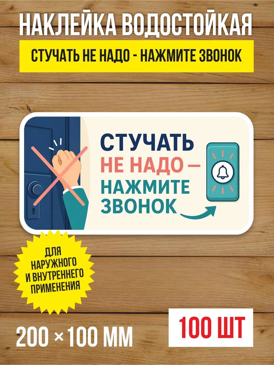 Наклейка на дверь «Стучать не надо - нажмите звонок» виниловая, 200х100 мм, 100 шт