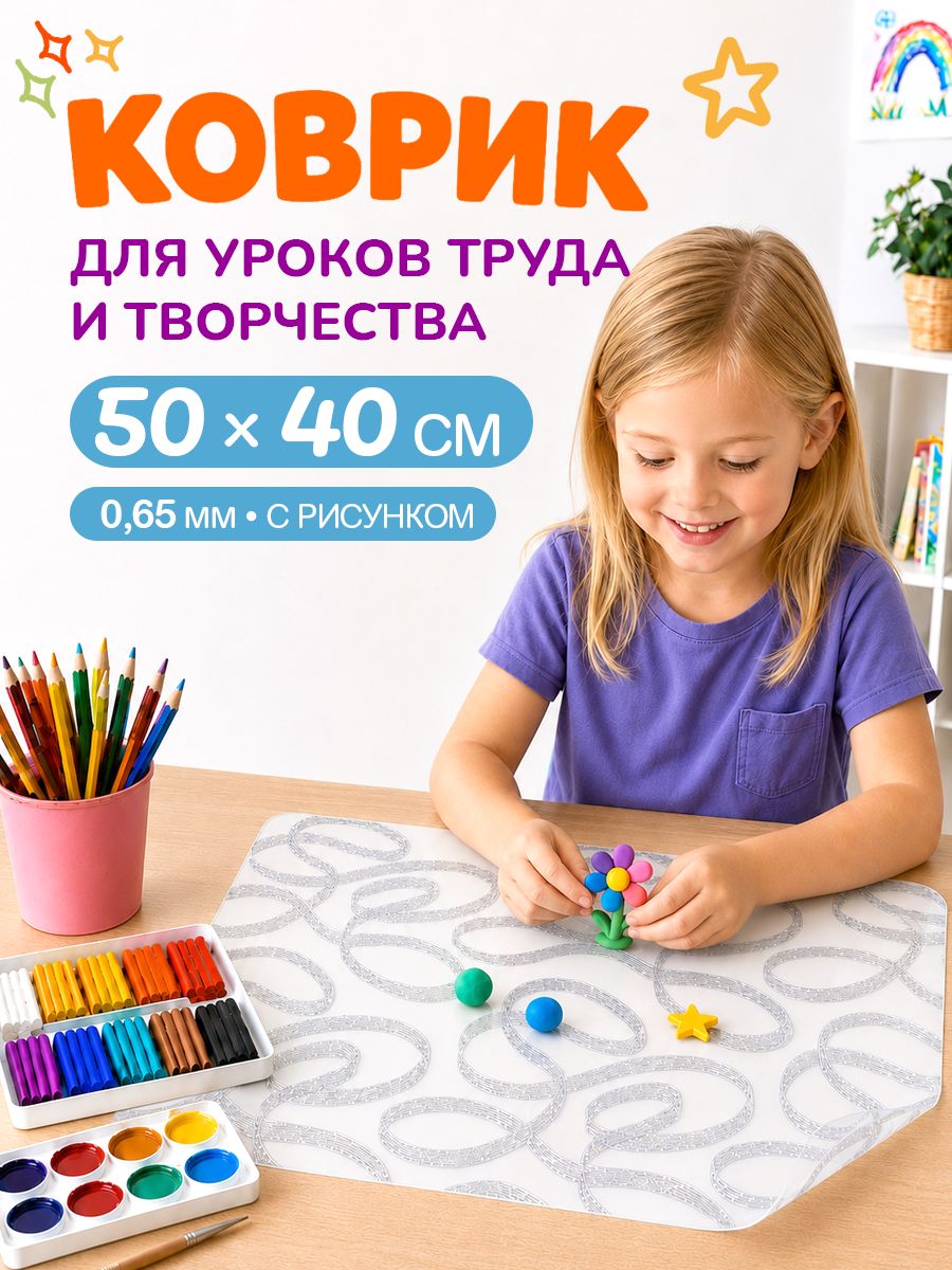 Коврик клеенка для труда и творчества в школу на парту 50 х 40 см, ПВХ 0,65 мм, на стол для лепки, рисования и поделок