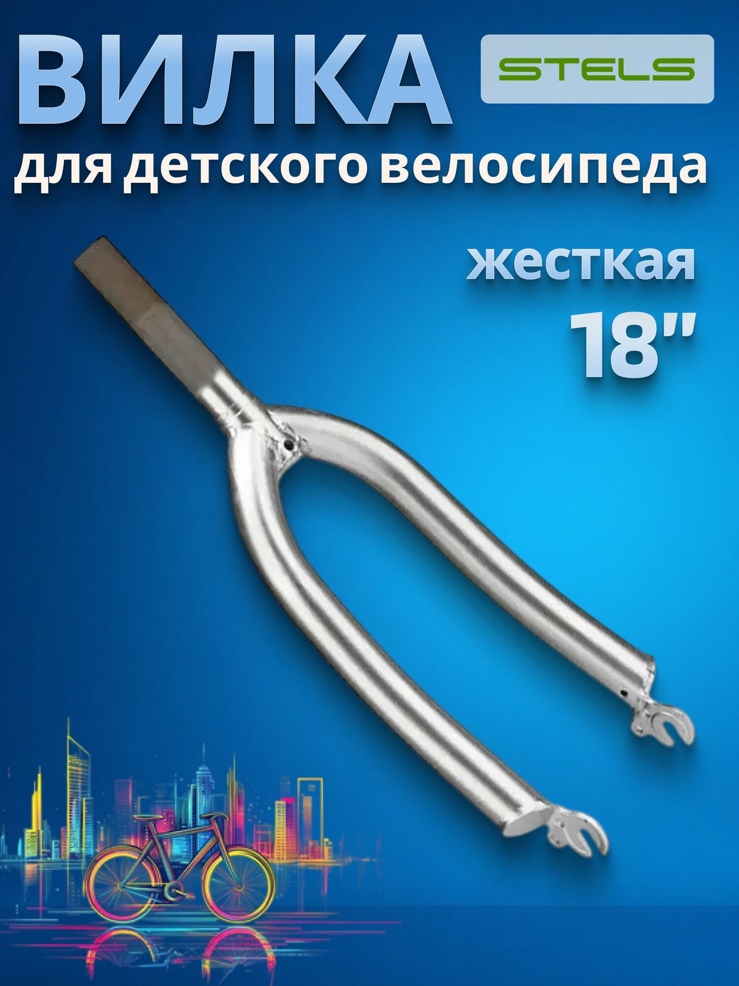 Вилка для велосипеда STELS 18" жёсткая детская серебристая