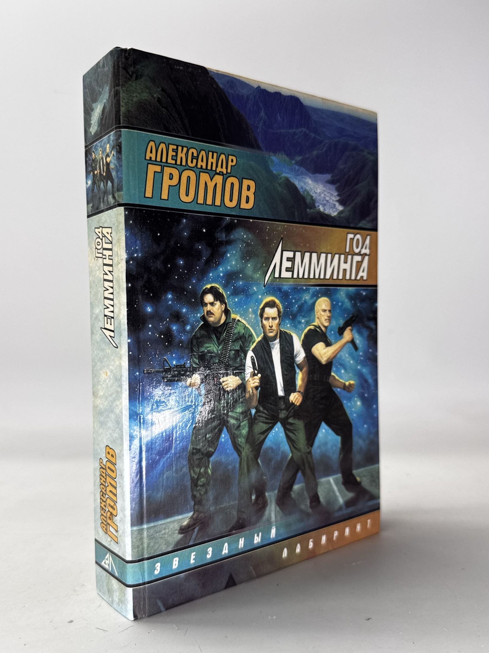 Книга «Год лемминга. Александр Громов», Александр Громов, АСТ