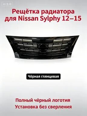 Решетка черная глянцевая Nissan Sentra 14-16 1шт