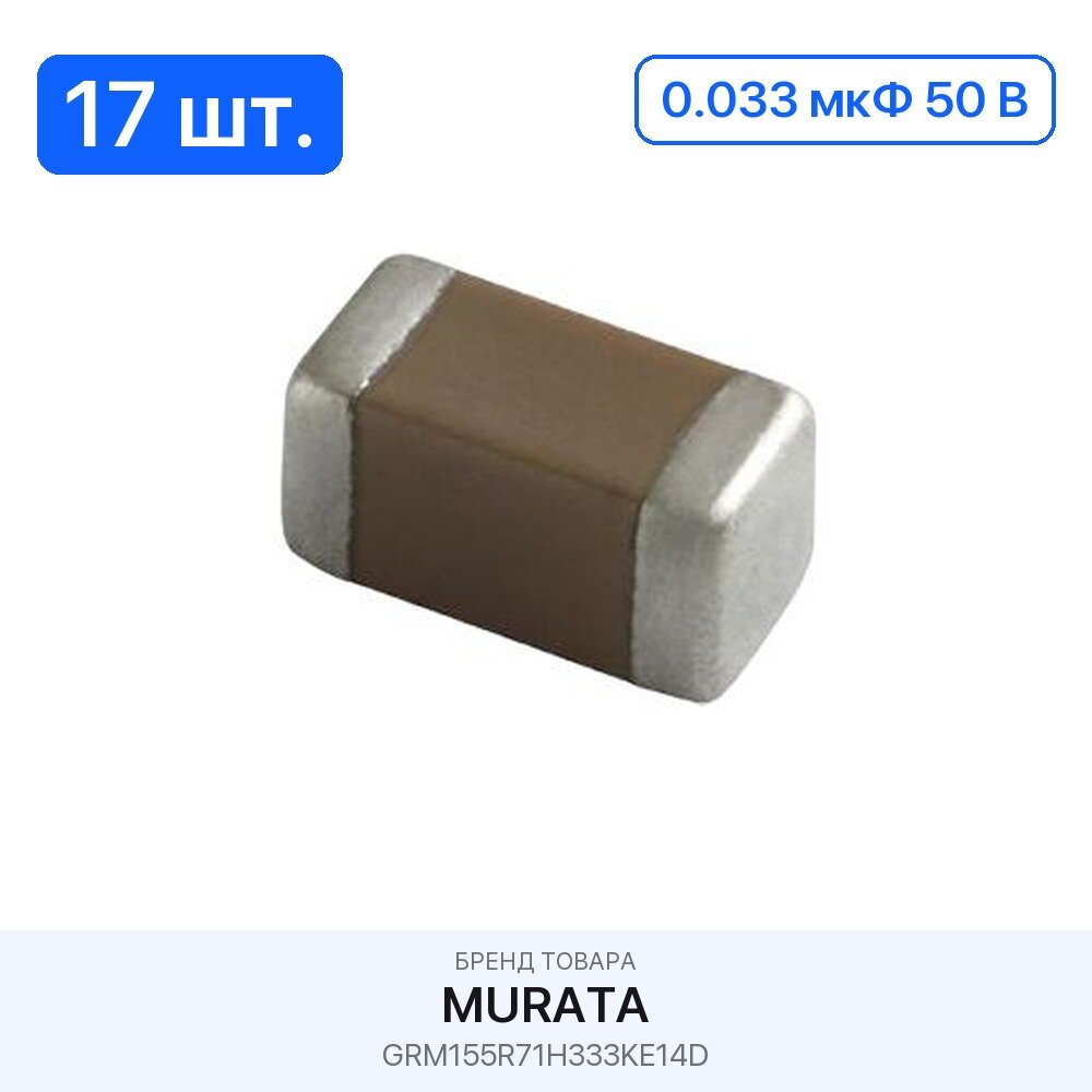 17 шт. Конденсатор керамический GRM155R71H333KE14D 0.033 мкФ 50 В Murata