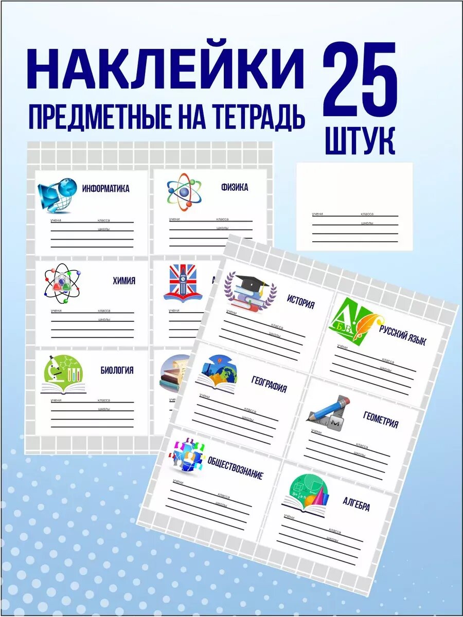 Наклейки на тетради и учебники предметные 25 шт