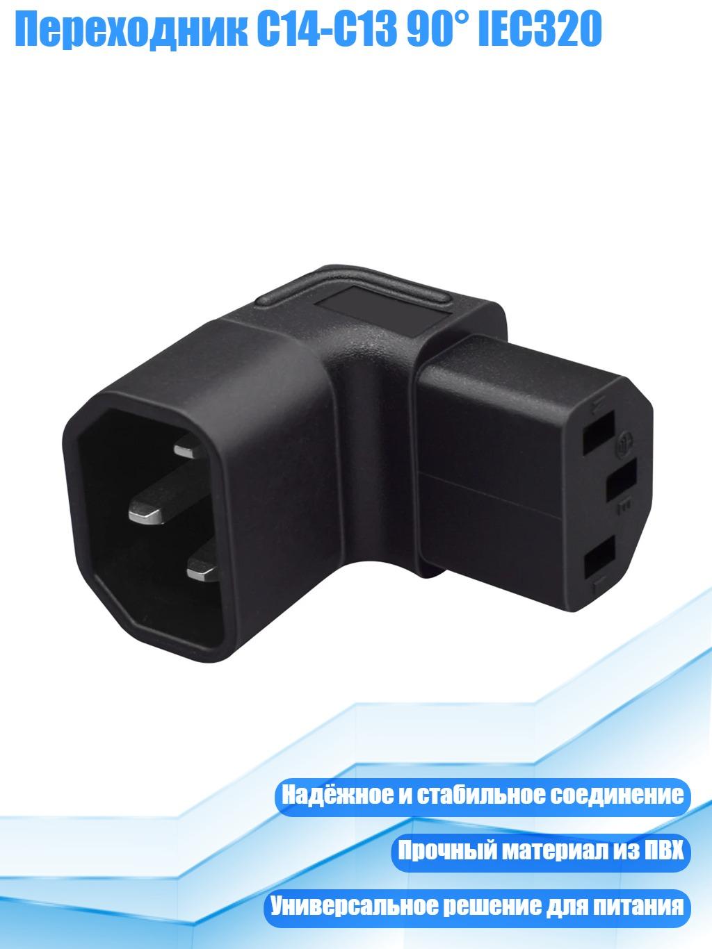 Переходник C14-C13 90° IEC320, A