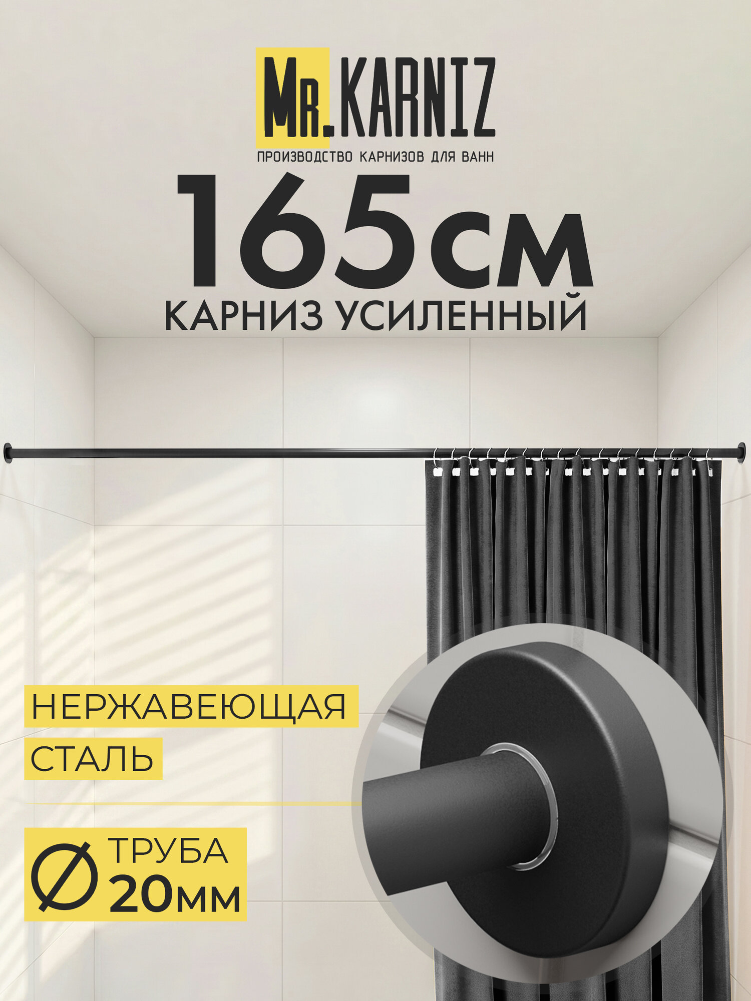 Карниз для Ванной Прямой 165 см, Труба 20 мм, Отражатели SLIM, Черный, MrKARNIZ, Усиленный, Штанга для Шторы