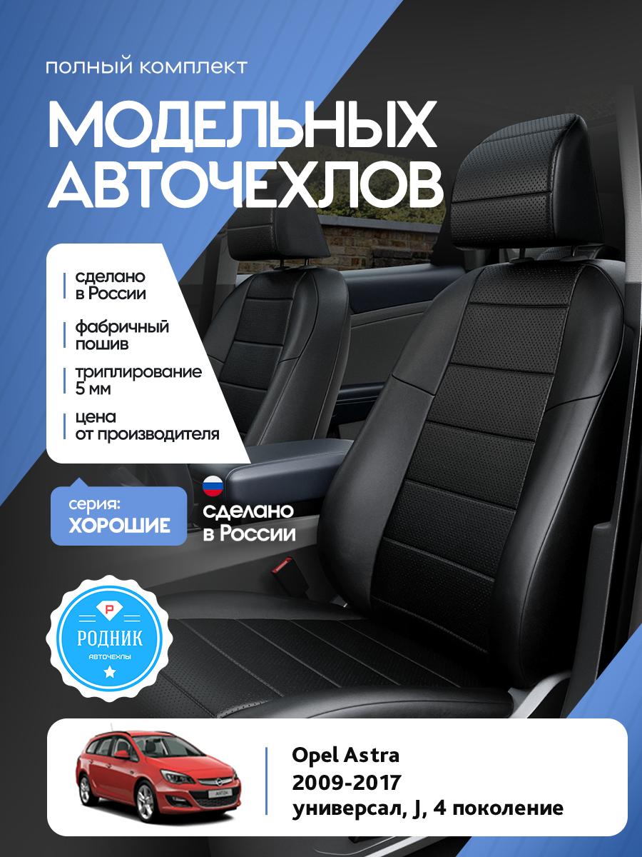 Чехлы Опель Астра (Opel Astra) 2009-2017 4 J универсал Экокожа Черный RD4948-F4384 Родник