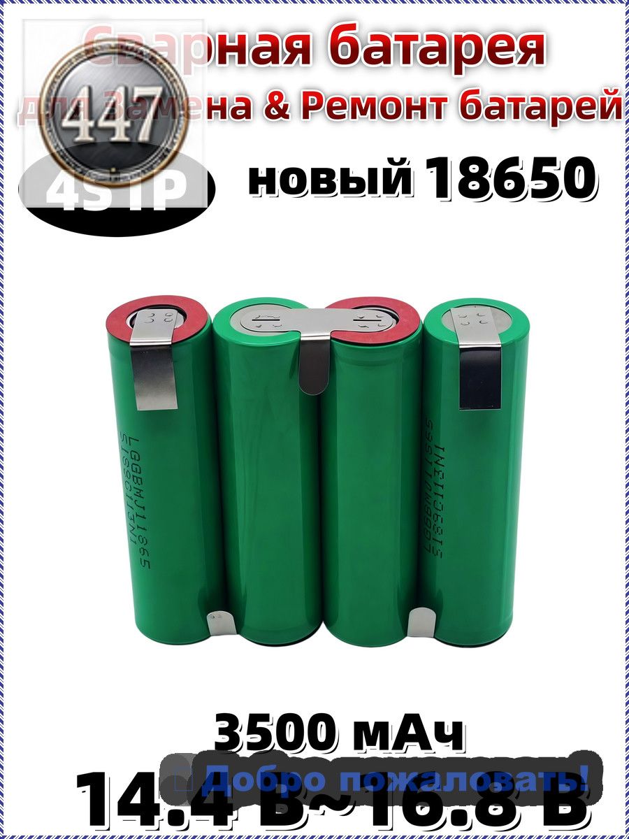 Сварной аккумулятор 18650 4S1P 3500 мАч 14.4B 14.8В 16.8В литий-ионный для замены и ремонта батарей