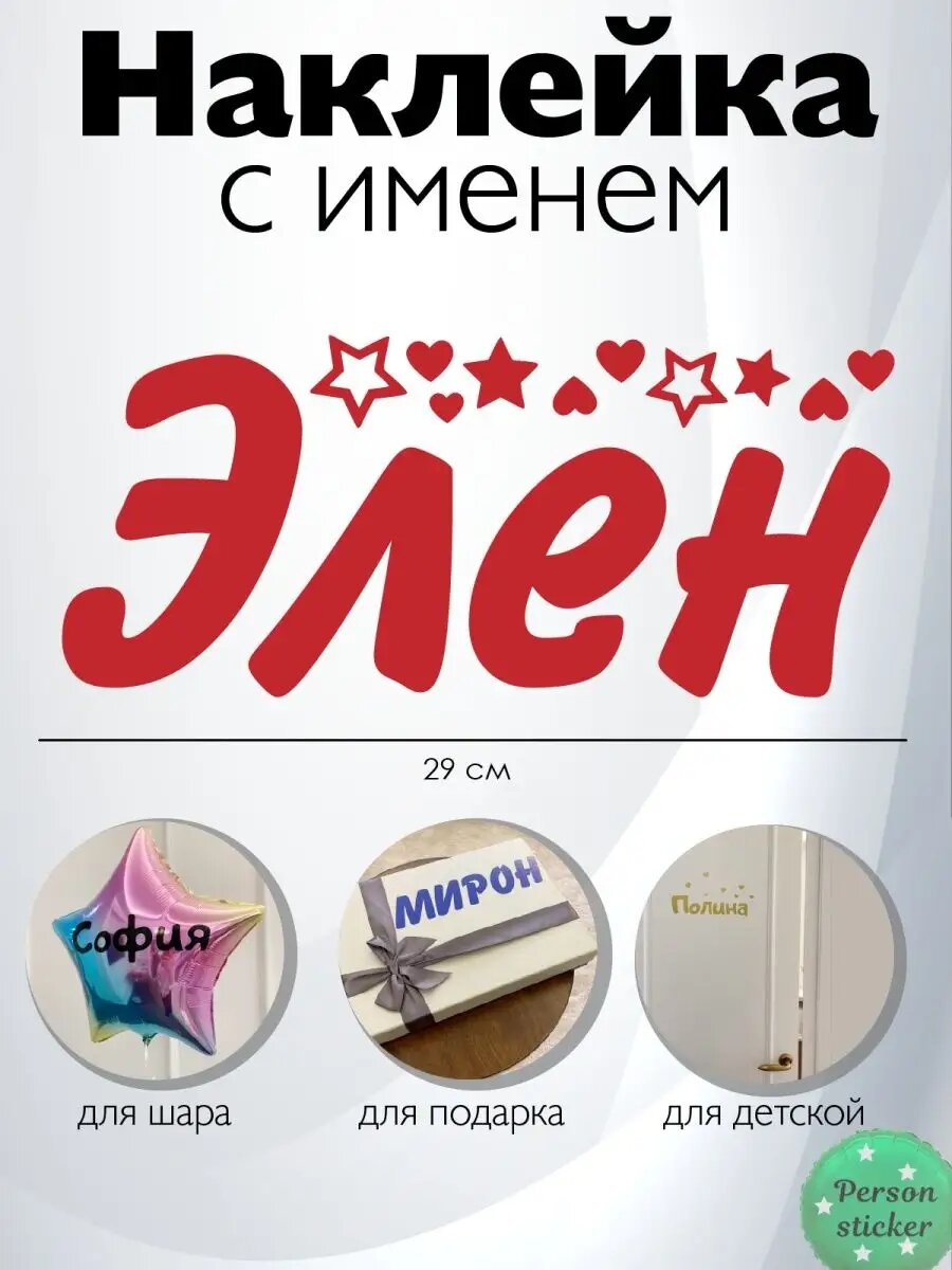 Наклейка виниловая Элен