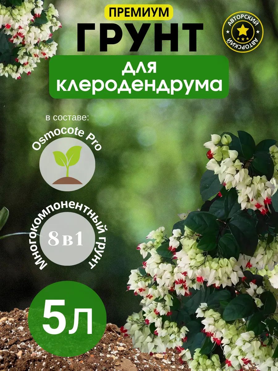 Грунт для Клеродендрума 5л готовый премиум