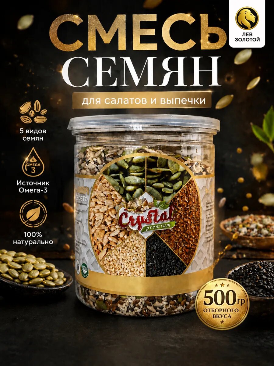 Смесь семян для салатов и выпечки 500 гр